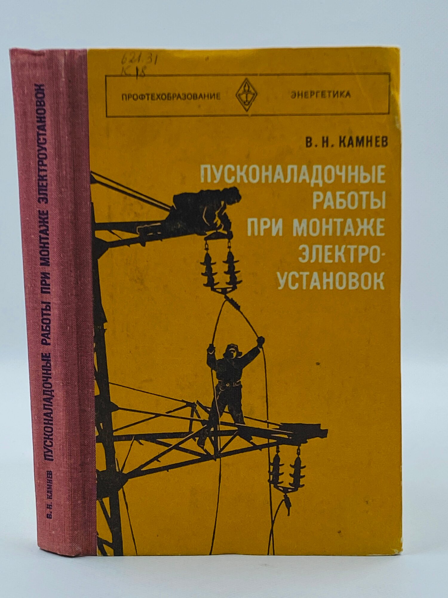 Пусконаладочные работы при монтаже электроустановок (1977 год)
