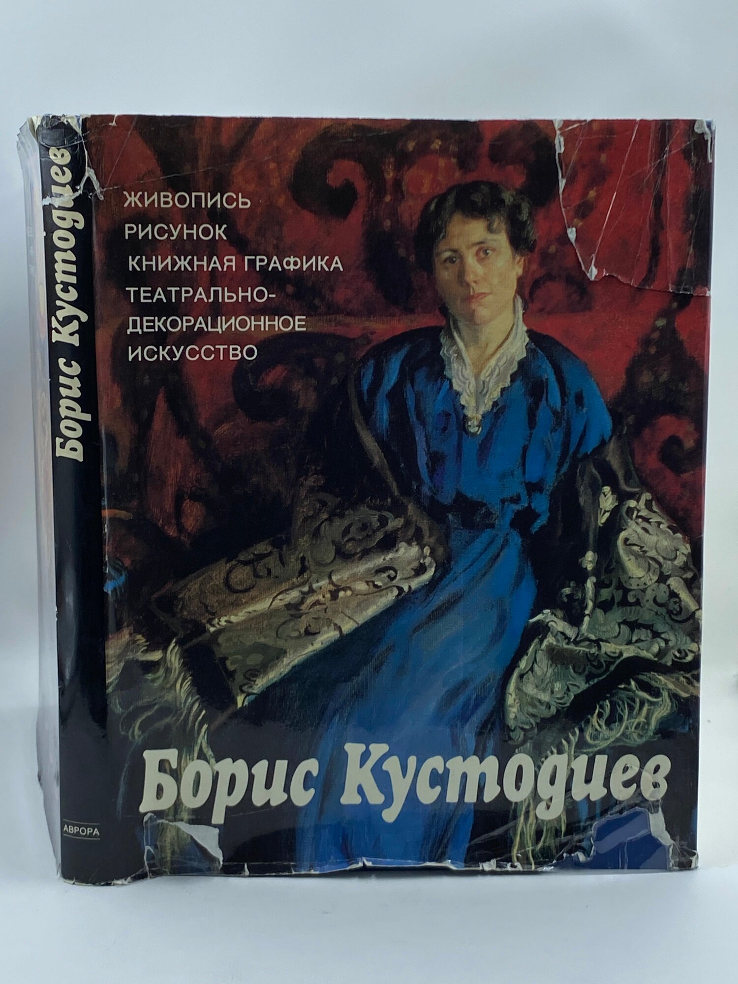 Борис Кустодиев. Живопись, рисунок, книжная графика, театрально-декорационное искусство (1983 год)