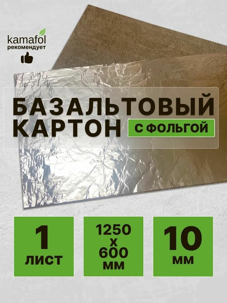 Базальтовый картон огнезащитный материал с фольгой для печей и бань 1250*600*10мм / 1 лист