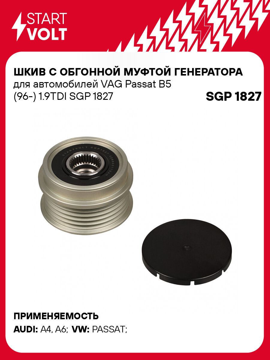 Шкив с обгонной муфтой генератора для автомобилей VAG Passat B5 (96-) 1.9TDI SGP 1827 StartVolt