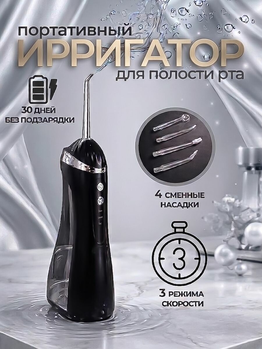 Ирригатор для полости рта/зубов портативный с 4 насадками