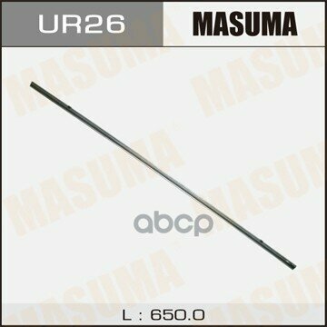 Лента щетки стеклоочистителя MASUMA 26' (650мм) х 8мм Masuma арт. UR26