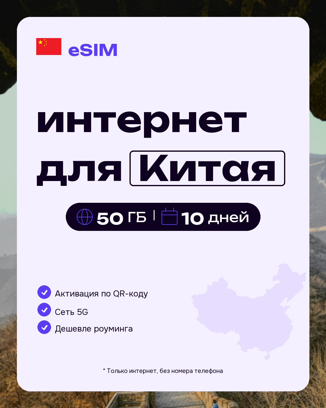 Туристическая eSIM для интернета в Китая — всего 50 ГБ на 10 дней. Виртуальная сим-карта для Китая
