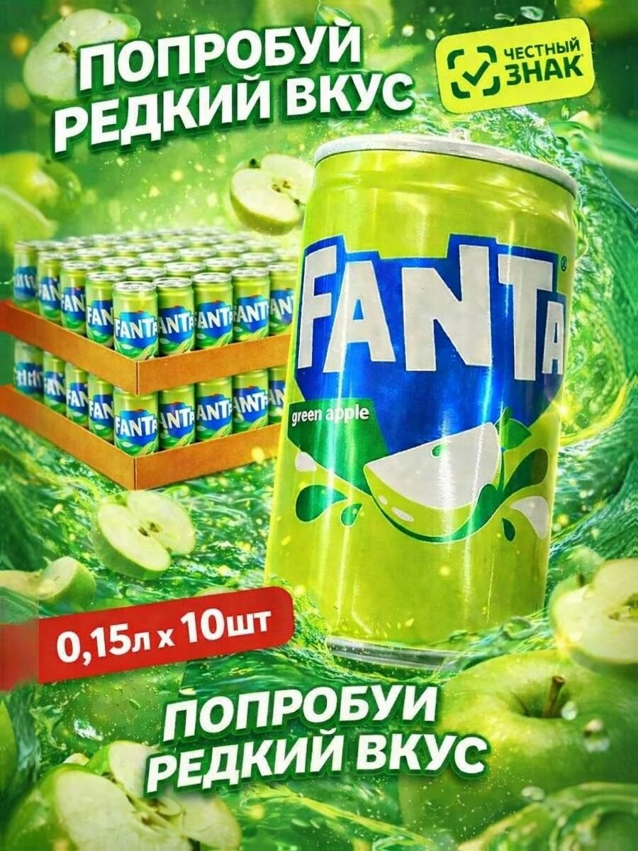 Фанта, сильногазированный напиток, Ирак, со вкусом яблока 10 шт по 150 мл