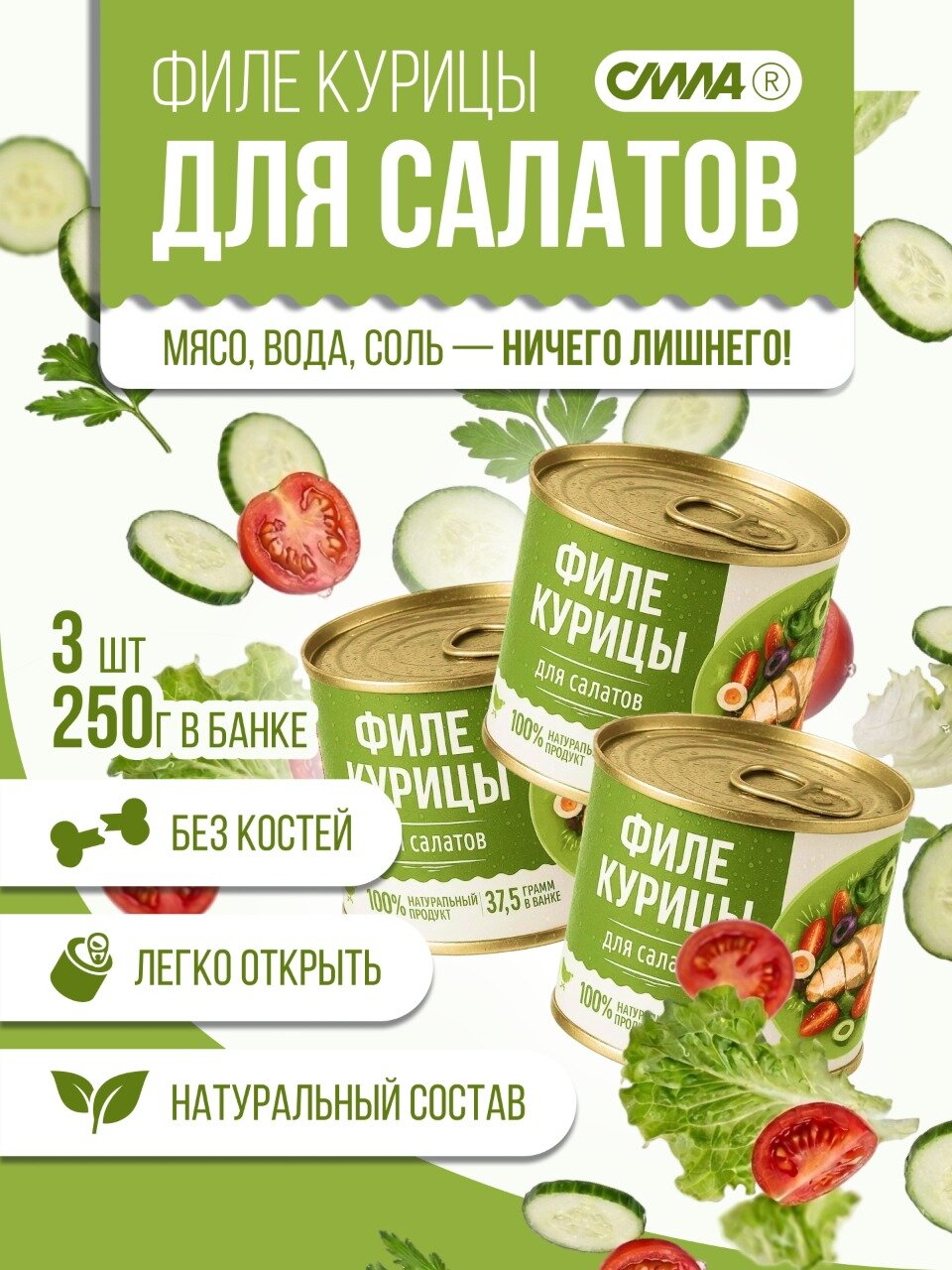 Мясо для салатов филе куриное бескостное в собственном соку 3 шт*250 г