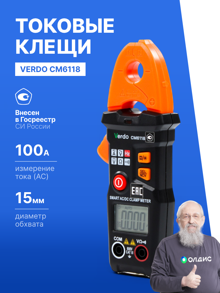 Клещи-мультиметр с поверкой, VERDO CM6118, измерение постоянного и переменного тока, до 100 А, с прозвонкой,