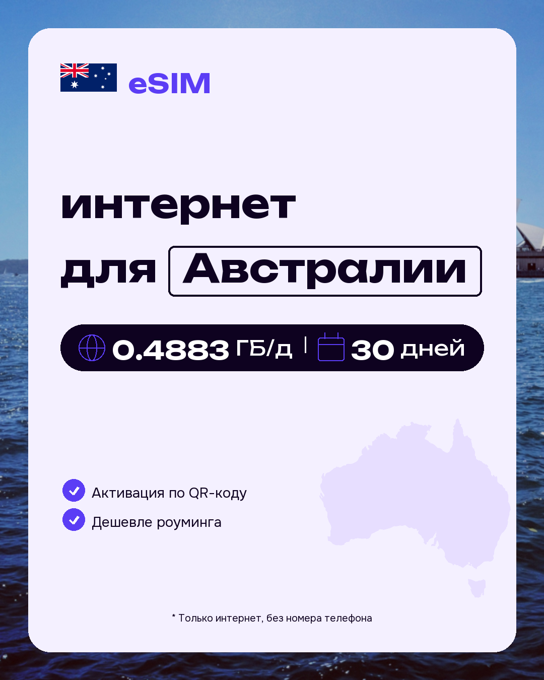 Туристическая eSIM для интернета в Австралии — 0.4883 ГБ/день на 30 дней. Виртуальная сим-карта для Австралии