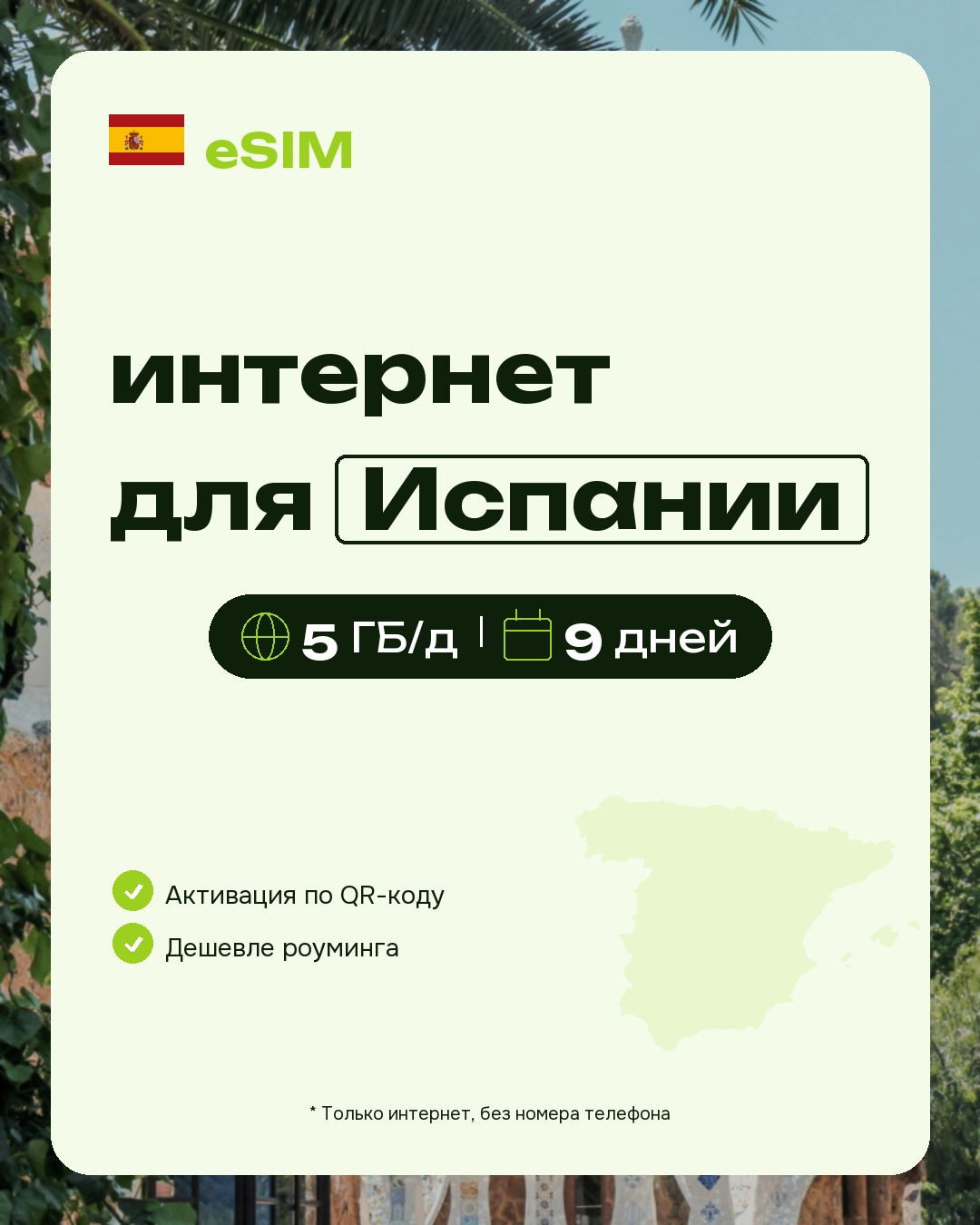 Туристическая eSIM для интернета в Испании — 5 ГБ/день на 9 дней. Виртуальная сим-карта для Испании