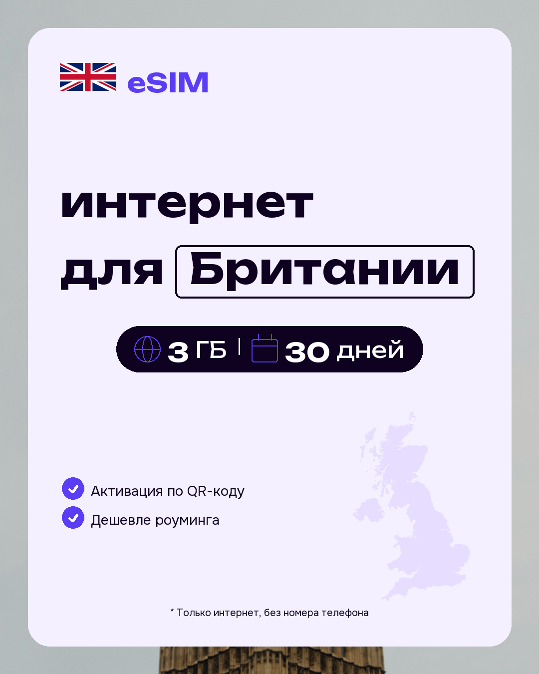 Туристическая eSIM для интернета в Великобритании — всего 3 ГБ на 30 дней. Виртуальная сим-карта для Великобритании