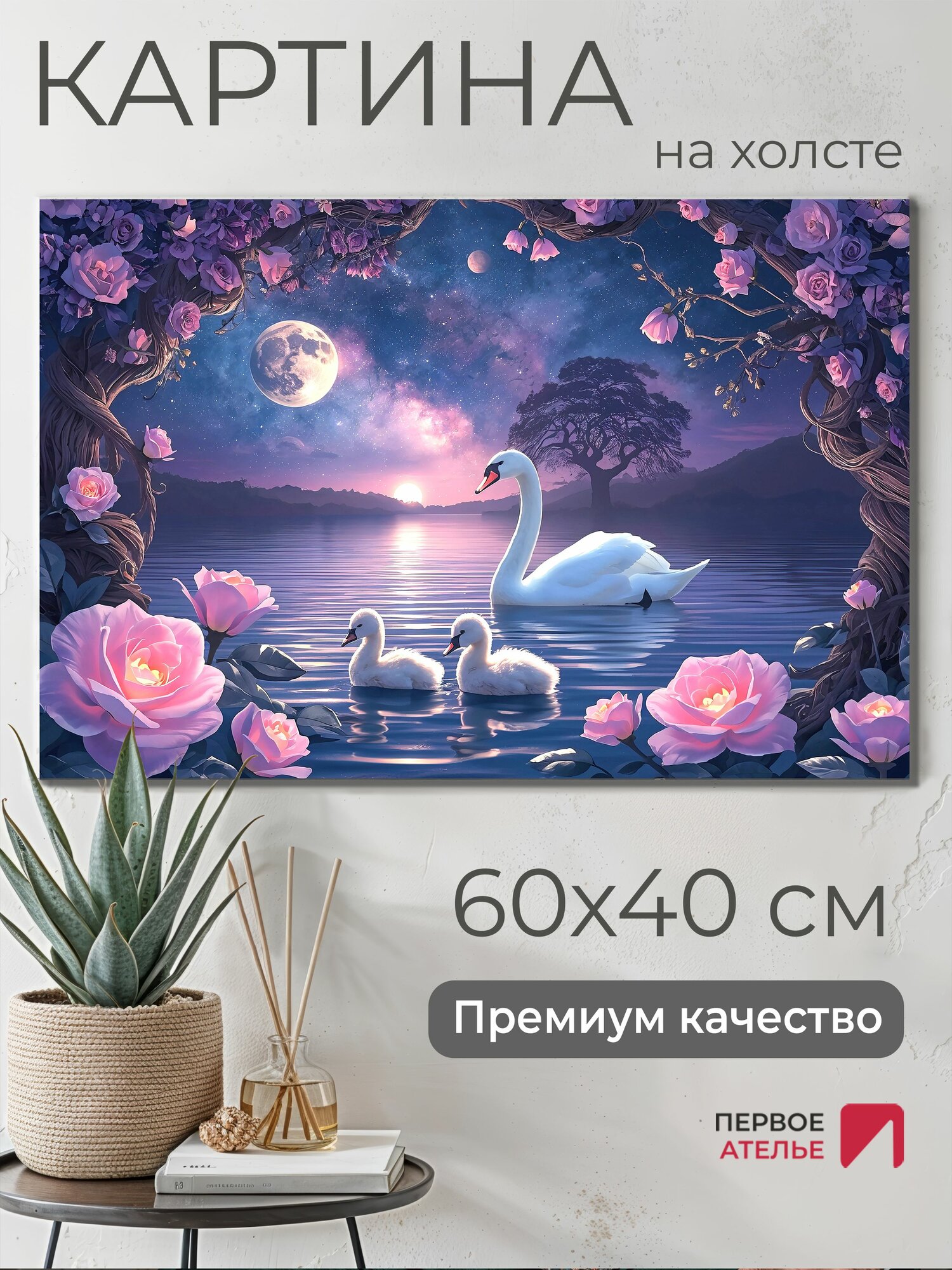 Картина на стену для интерьера "Лебедь с двумя утятами ночью" 60х40 см (ШхВ), картина лебеди интерьерная на холсте от Первое ателье