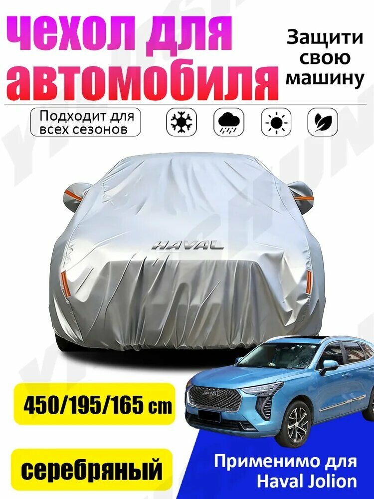 Чехол на автомобиль Автомобильный чехол для Haval Jolion,(размер:450x195x165), Подходит для использования на улице и в помещениях, водонепроницаемый, устойчивый к снегу, портативный и легко устанавливается, Оксфорд, 1 шт.