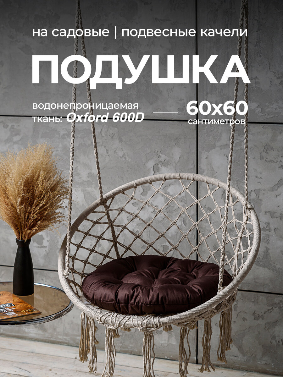 Подушка для подвесного кресла, круглая 60 см, для качелей, Bio-Line, оксфорд 600d , корич