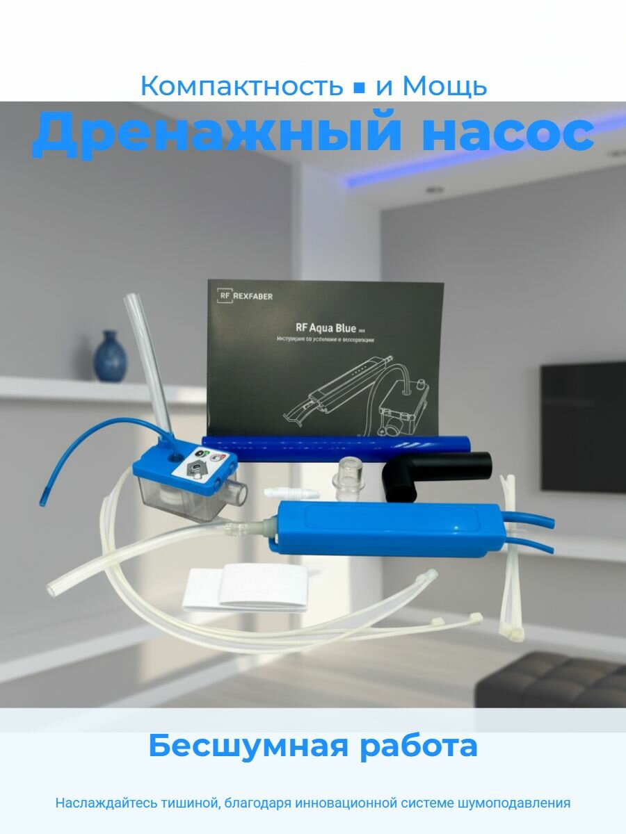 Дренажная помпа Rexfaber RF-Aqua Blue