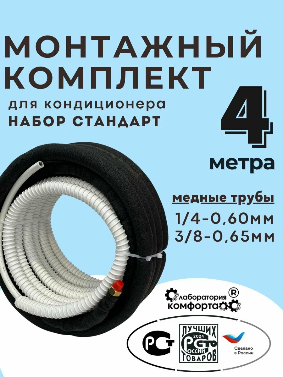 Комплект "Стандарт" для самостоятельной установки кондиционера трасса 4 м / Монтажный набор для сплит системы трубки межблок