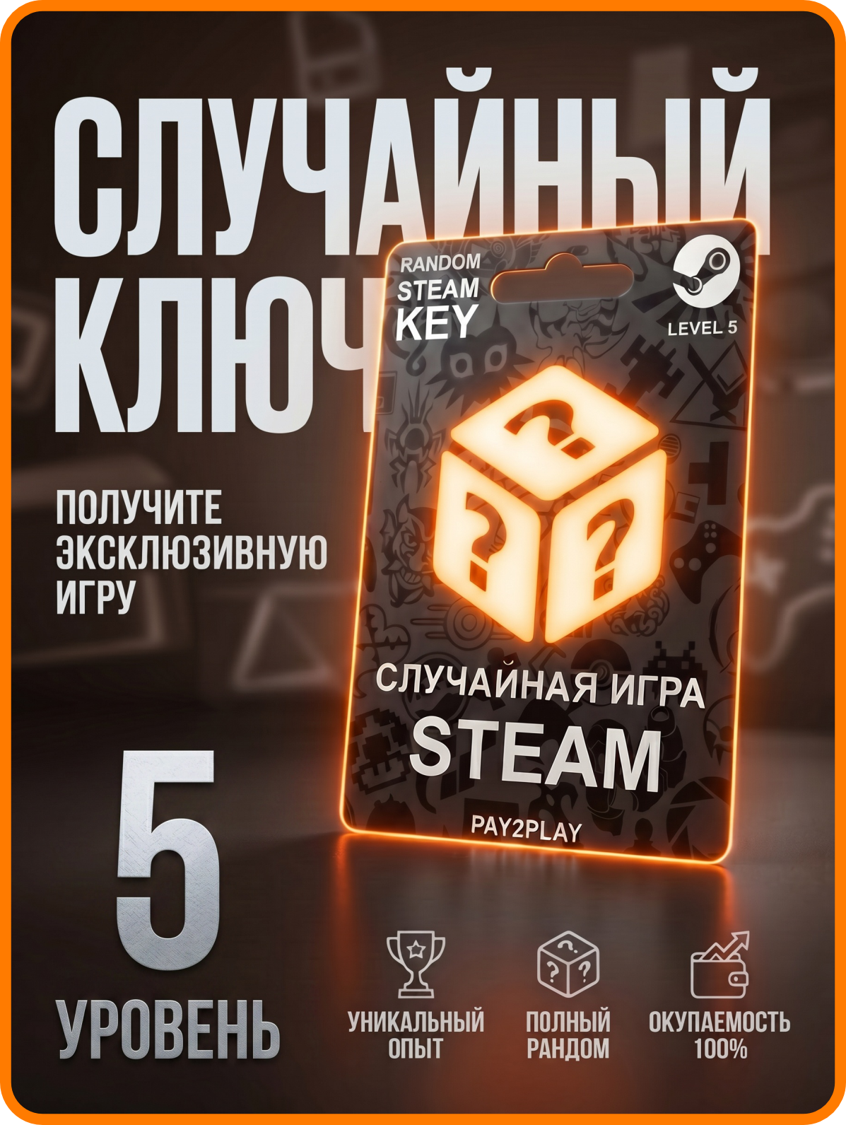 Случайная игра Steam / Случайный ключ Steam / Steam Random Key