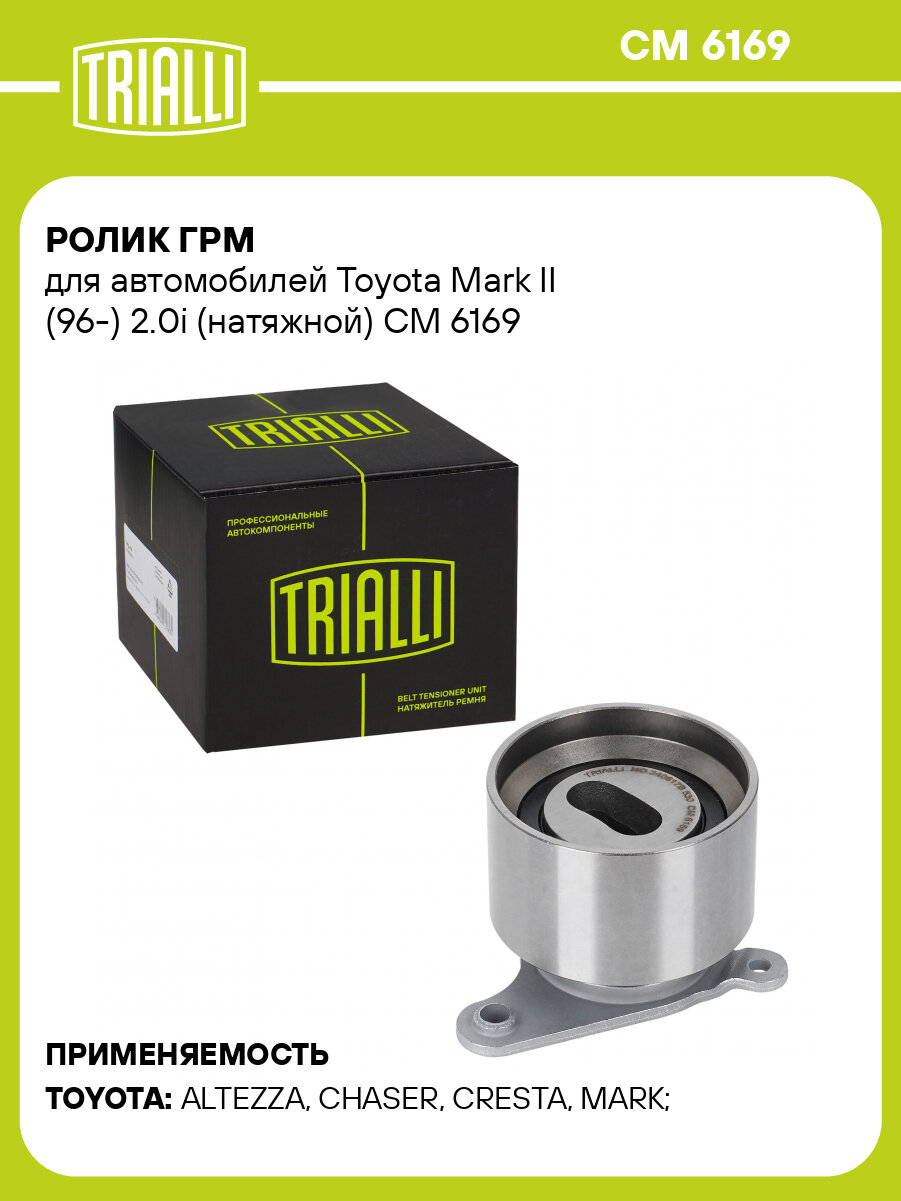 Ролик ГРМ для автомобилей Toyota Mark II (96-) 2.0i (натяжной) CM 6169 TRIALLI