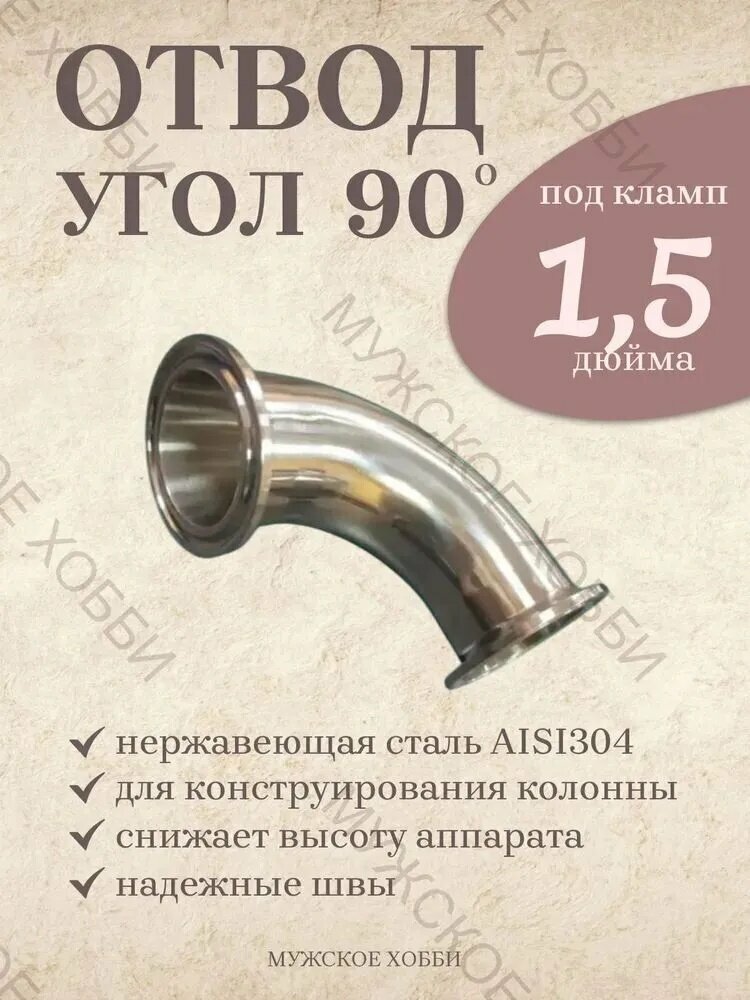 Угол отвода 90 градусов, под кламп 1,5 дюйма