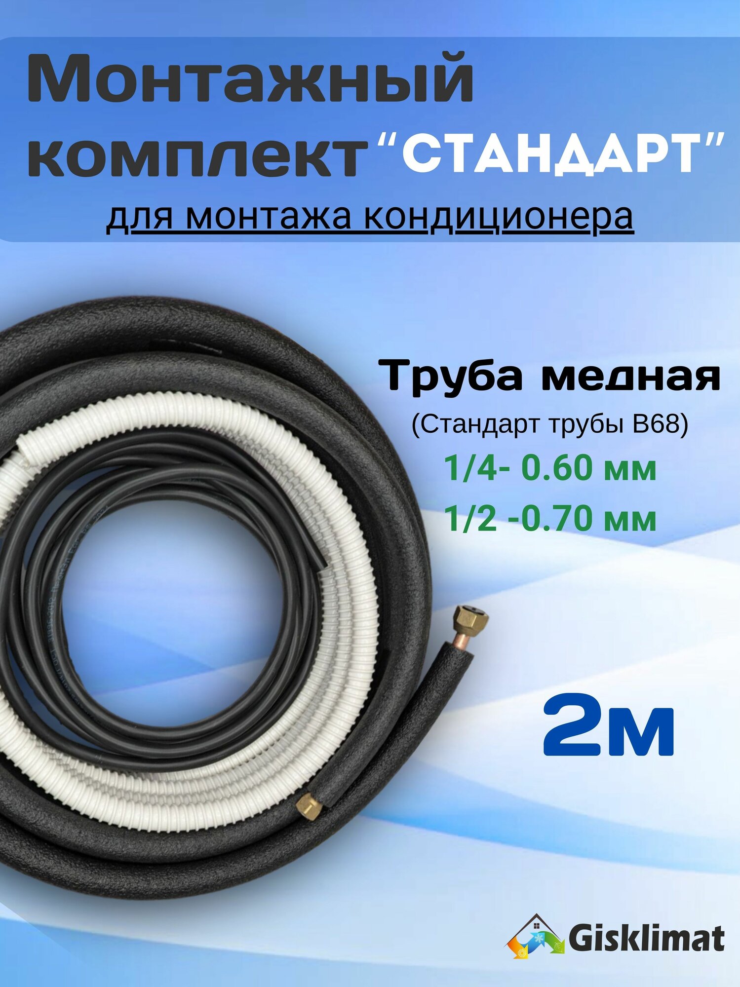 Готовый комплект стандарт 1/4 и 1/2 - 2м, для монтажа кондиционера