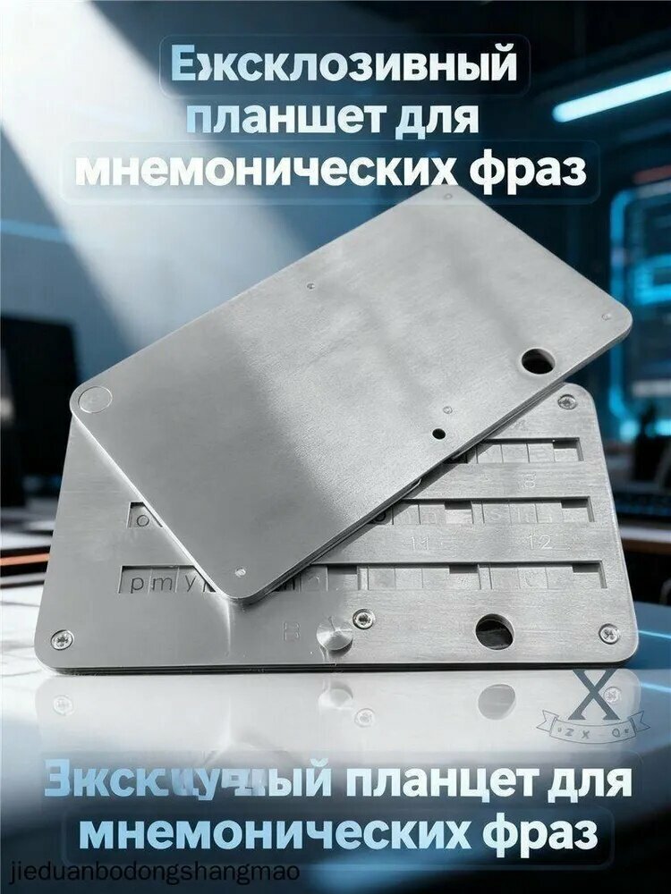 Эксклюзивный планшет для мнемонических сид фраз