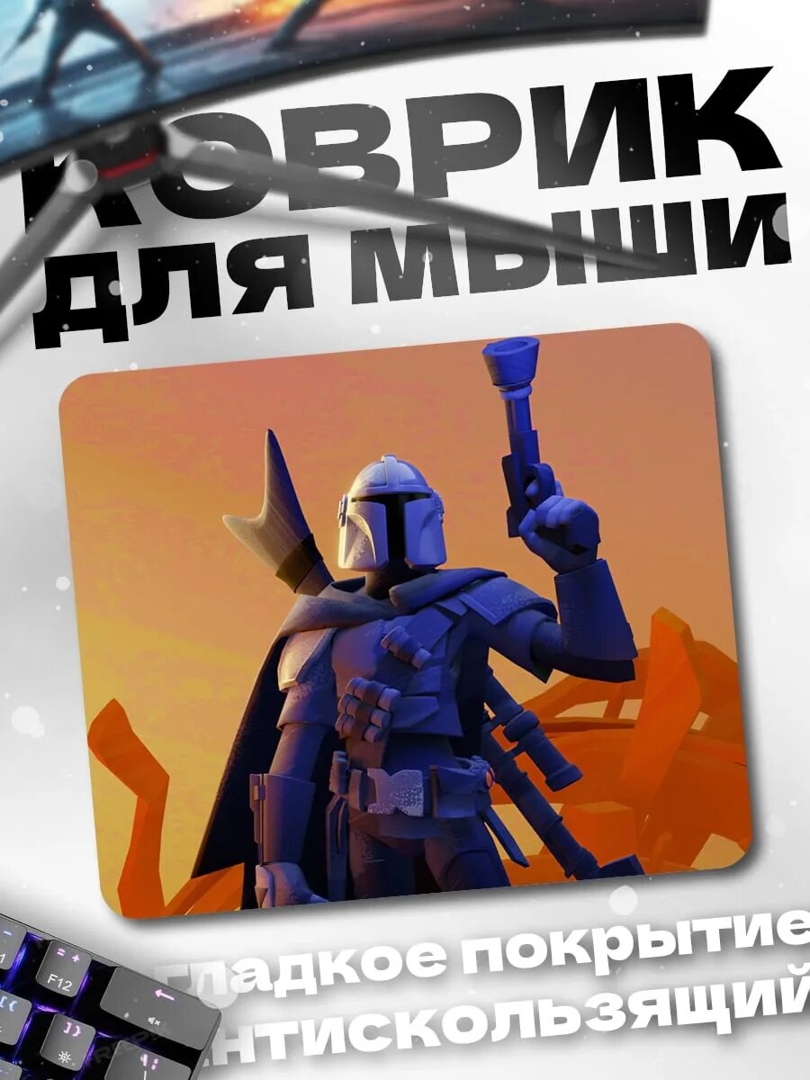 Коврик для мыши Мандалорец с бластером