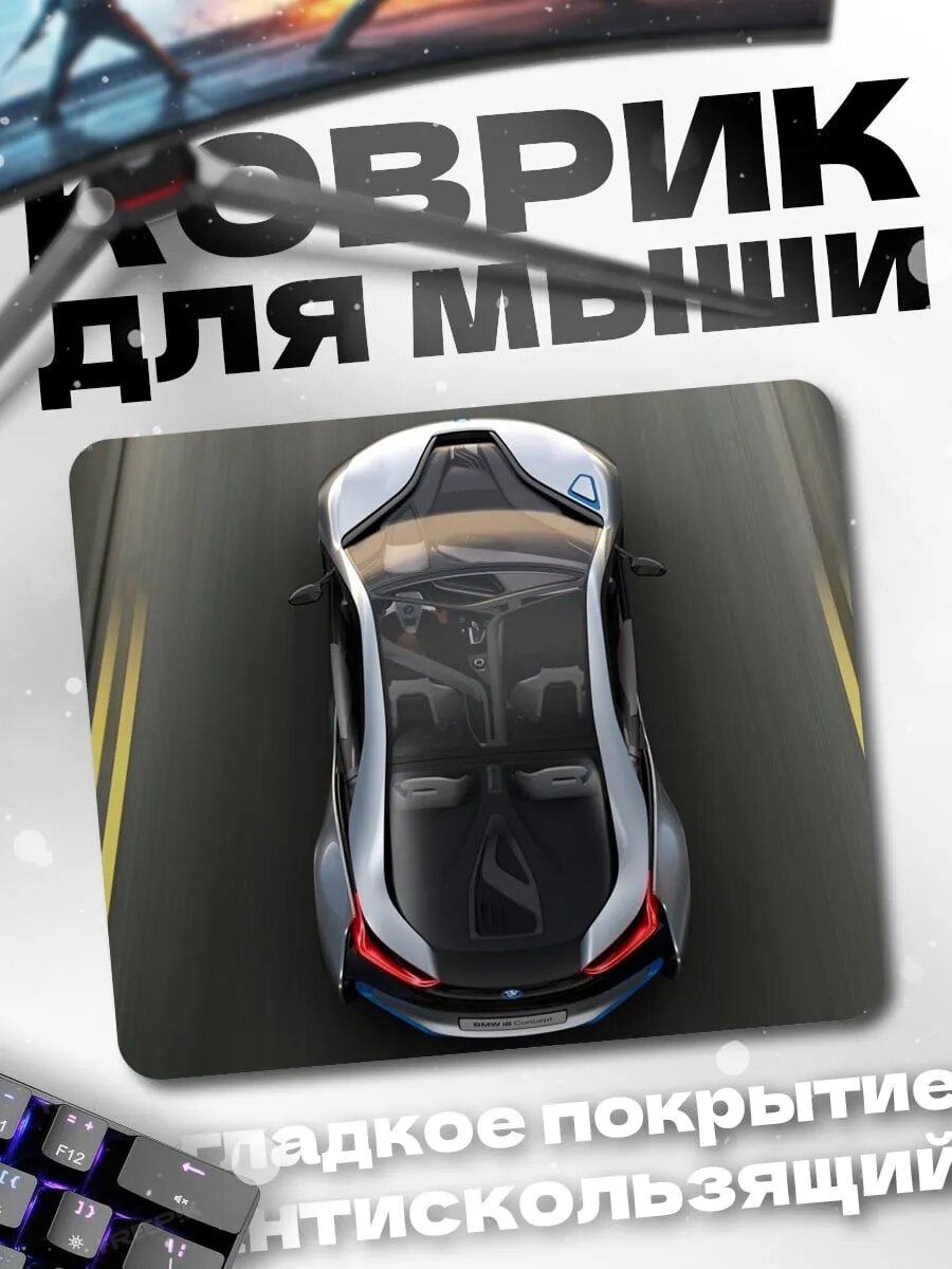 Коврик для мыши Серебристый спорткар