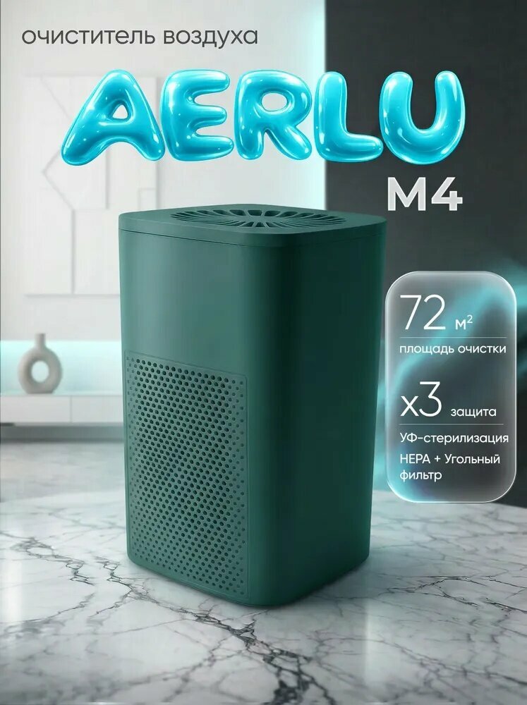 Очиститель воздуха AERLU M4