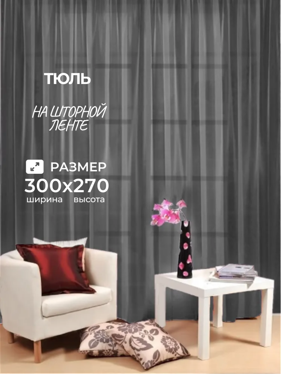 Тюль Моно, 300х270 см