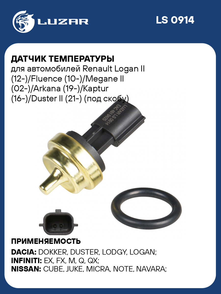 Датчик температуры для автомобилей Renault Logan II (12-)/Fluence (10-)/Megane II (02-)/Arkana (19-)/Kaptur (16-)/Duster II (21-) (под скобу) LS 0914 LUZAR