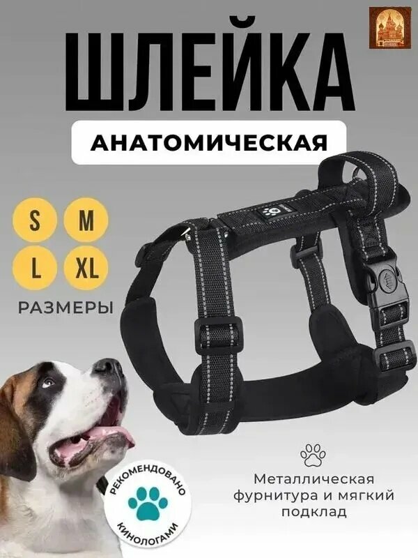Шлейка анатомическая для собак мелких пород с ручкой, светоотражающая, черная размер S