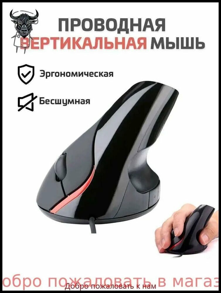 Мышь проводная Вертикальная проводная мышь, черный, красный