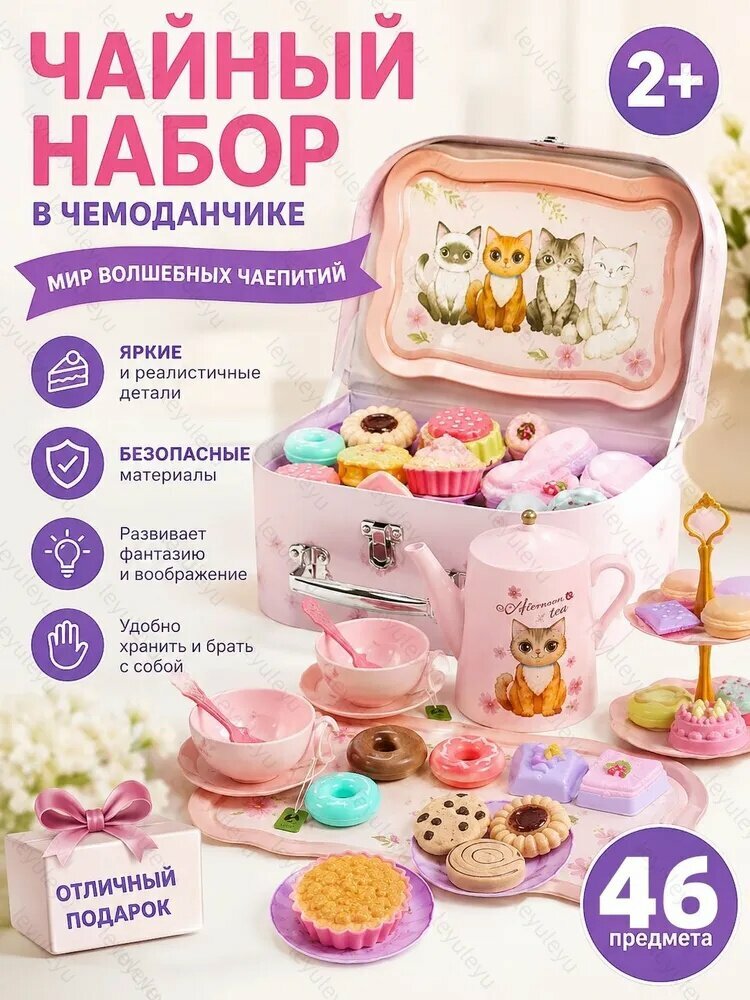 Набор для детского чаепития 46 шт: кошачий набор с футляром, пластик для девочек 3-8 лет