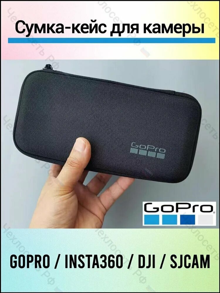 Сумка чехол кейс для экшн камер GoPro, DJI, Insta360, SJCAM, Sony, Eken