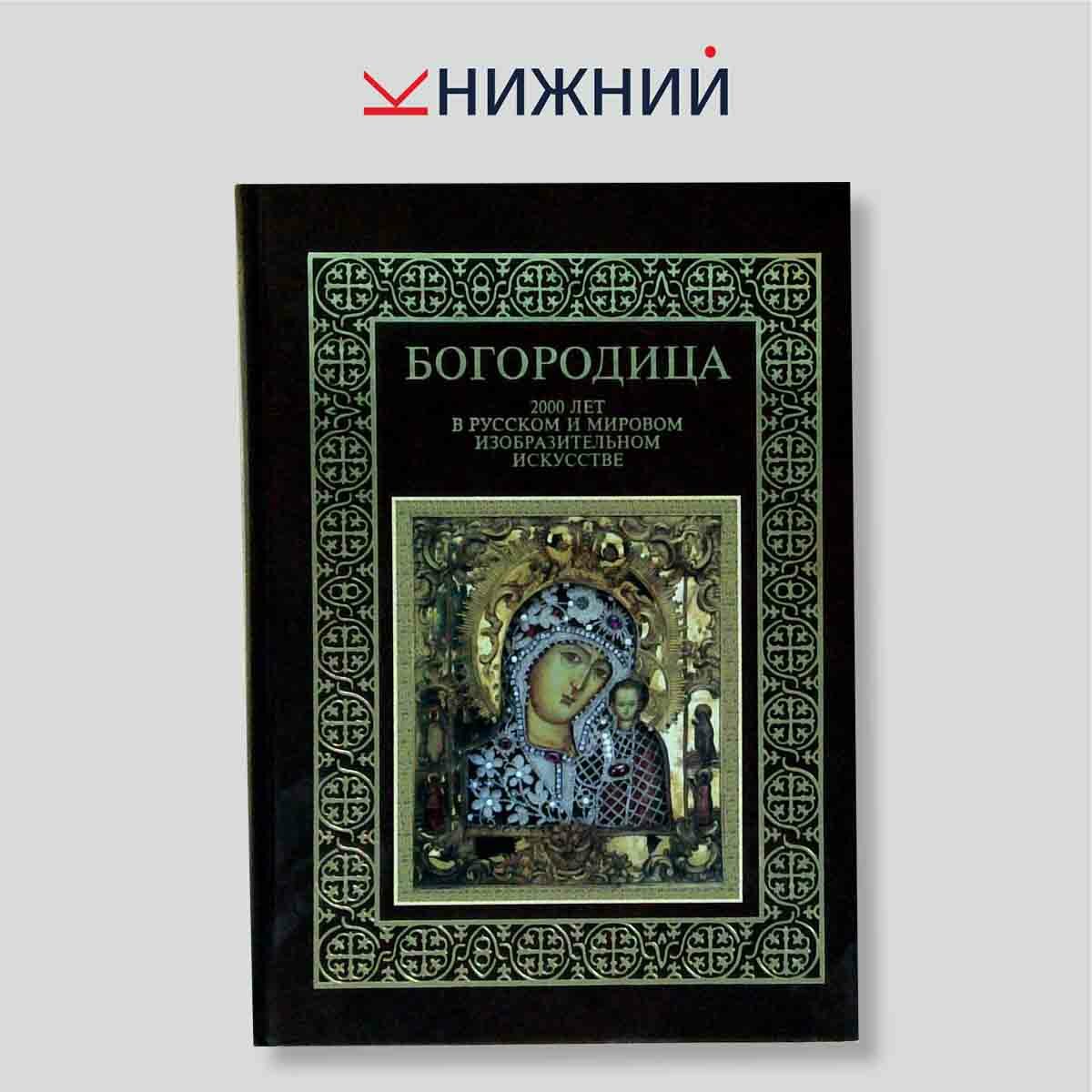 Богородица. 2000 лет в русском и мировом изобразительном искусстве