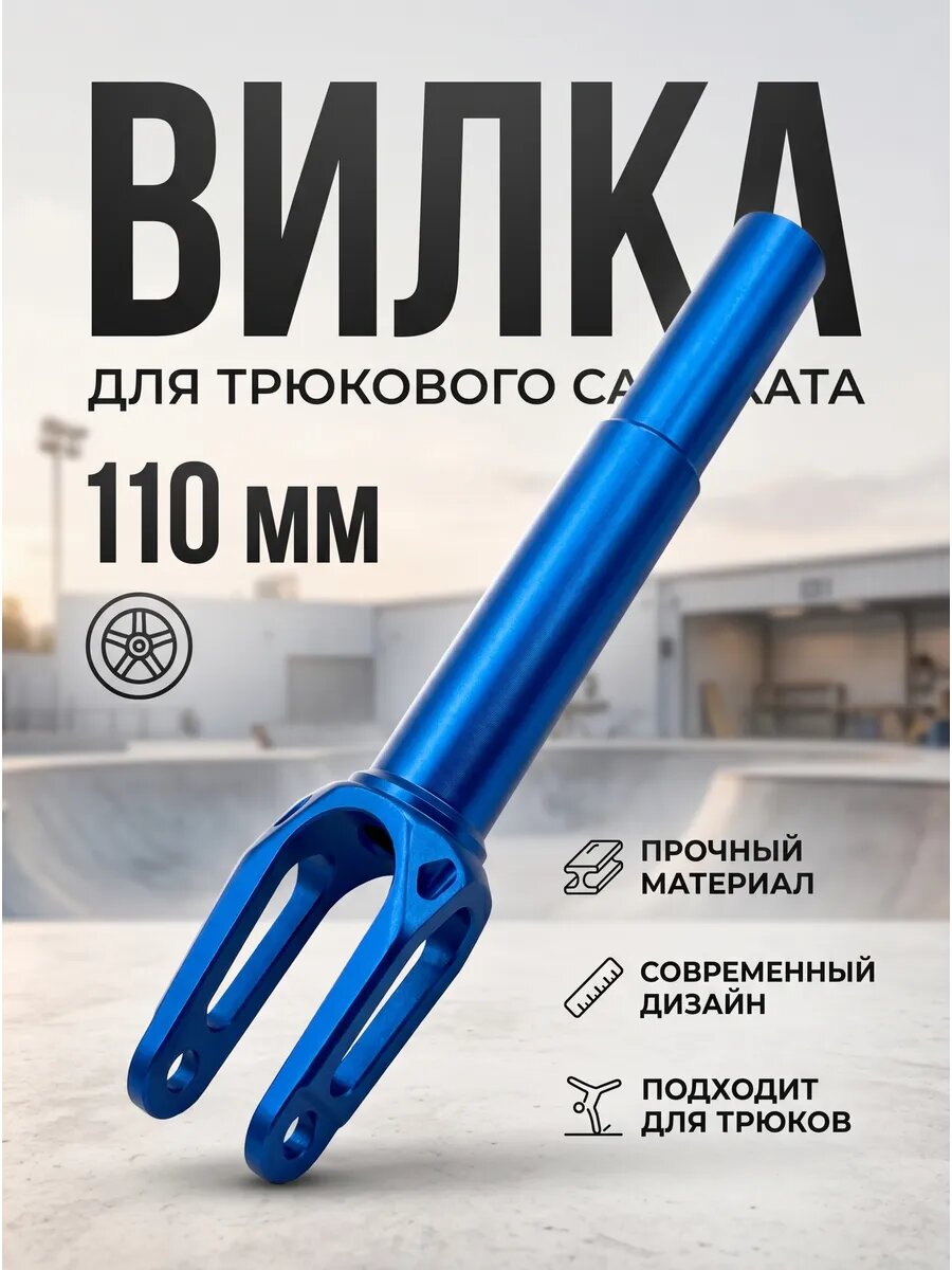 Вилка для трюкового самоката SK-420, синий