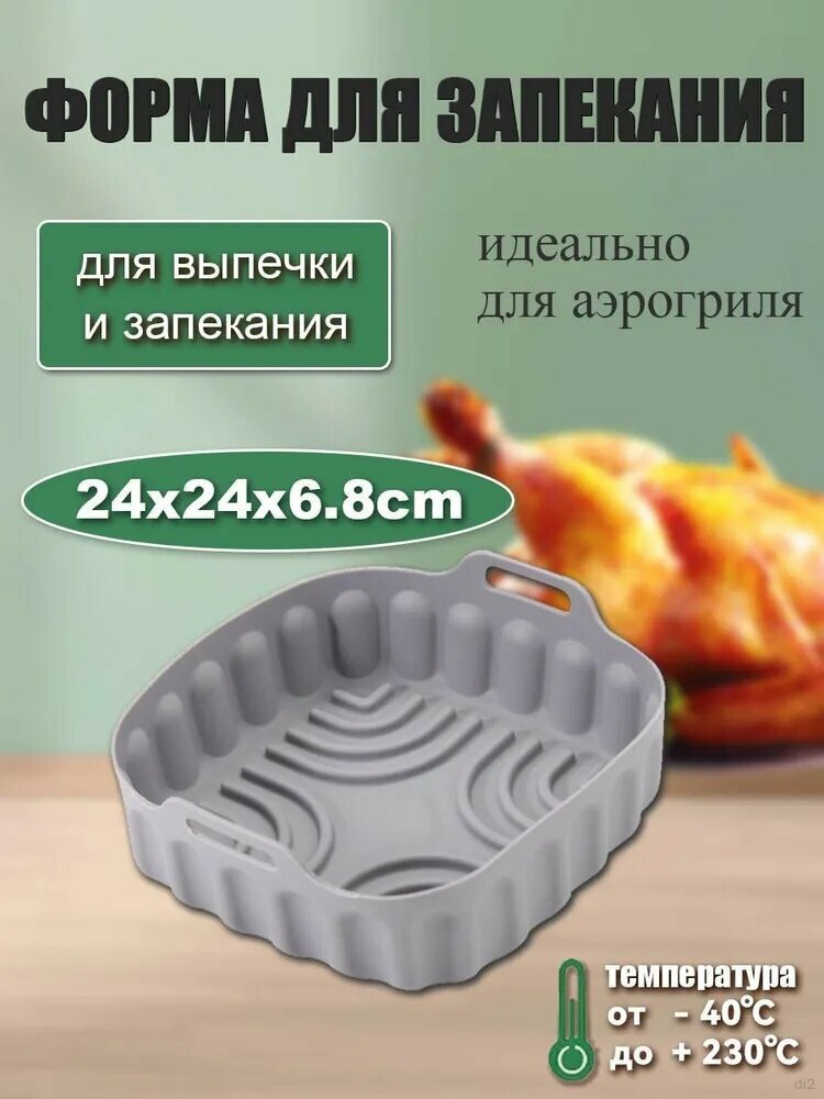 Форма для выпечки, Прямоугольная, 24 см x 24 см, 1 шт