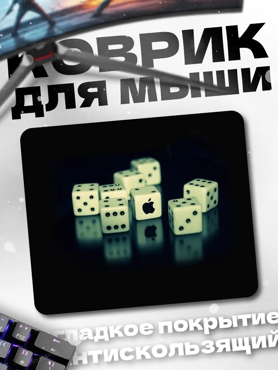Коврик для мыши Игральные кости Apple