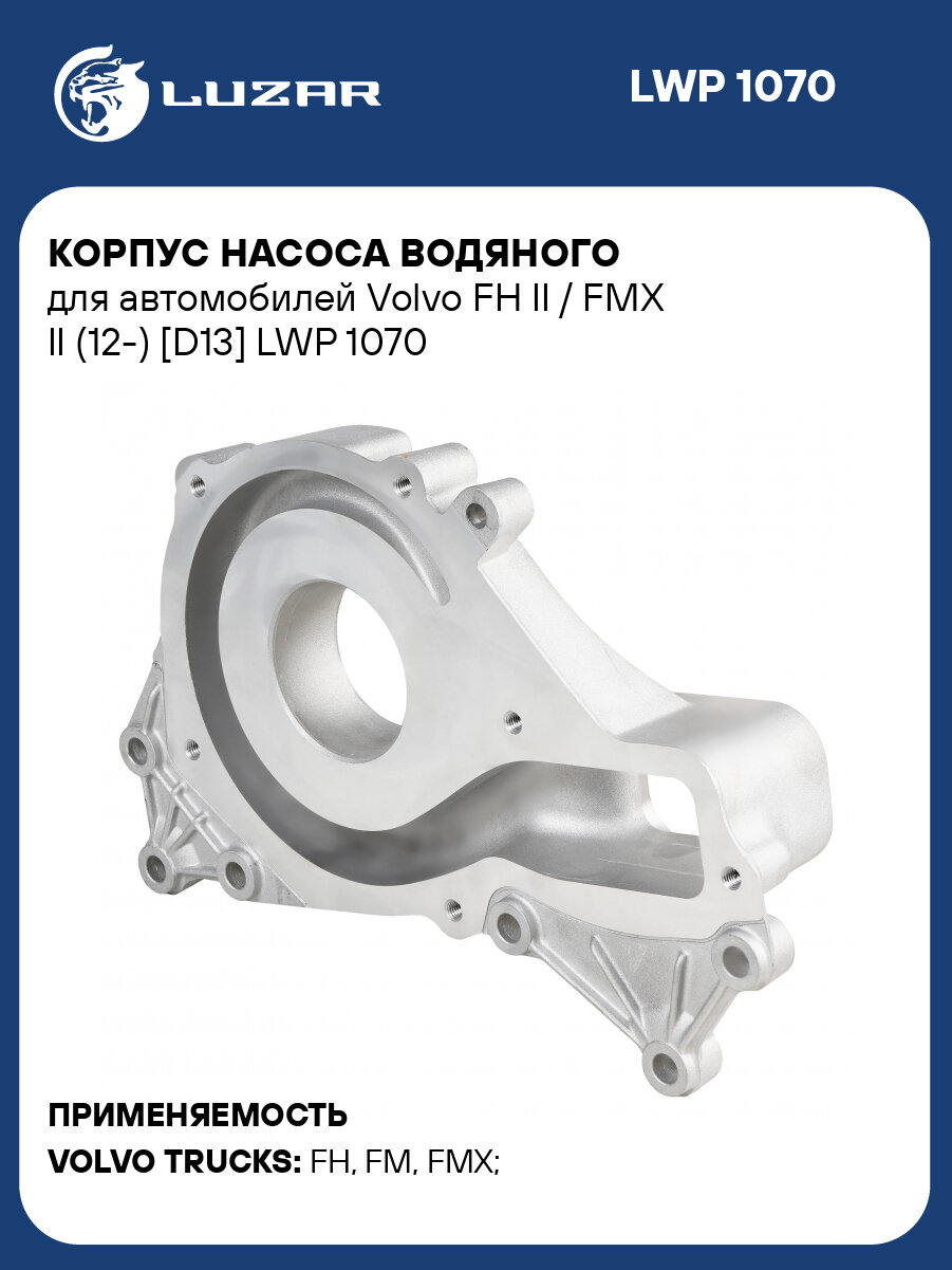 Корпус насоса водяного для автомобилей Volvo FH II / FMX II (12-) [D13] LWP 1070 LUZAR
