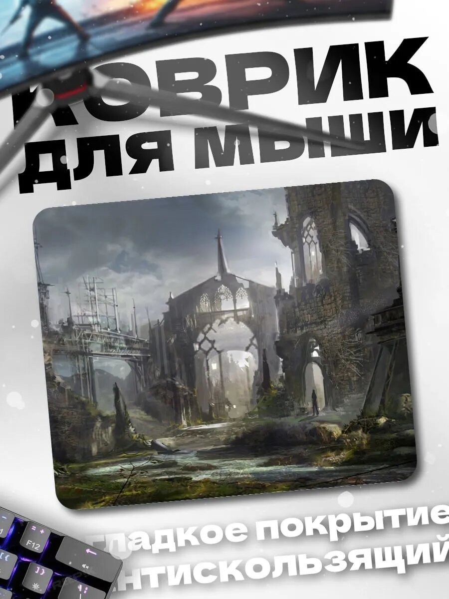 Коврик для мыши Заброшенный город