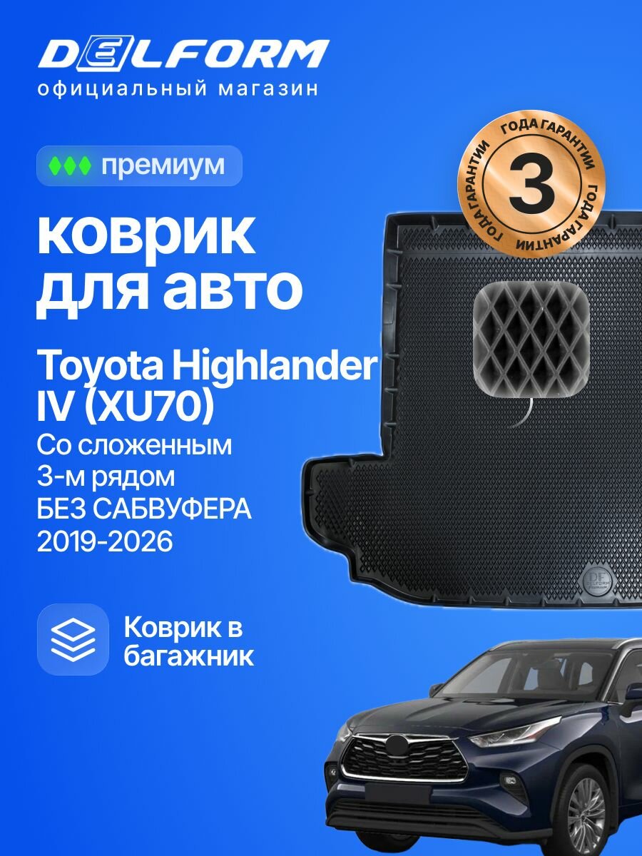 Коврик в багажник автомобиля Тойота Хайлендер U70, Toyota Highlander 4 U70 (XU70) (2019-2026) со сложенным 3-м рядом без сабвуфера Premium ("EVA 3D")