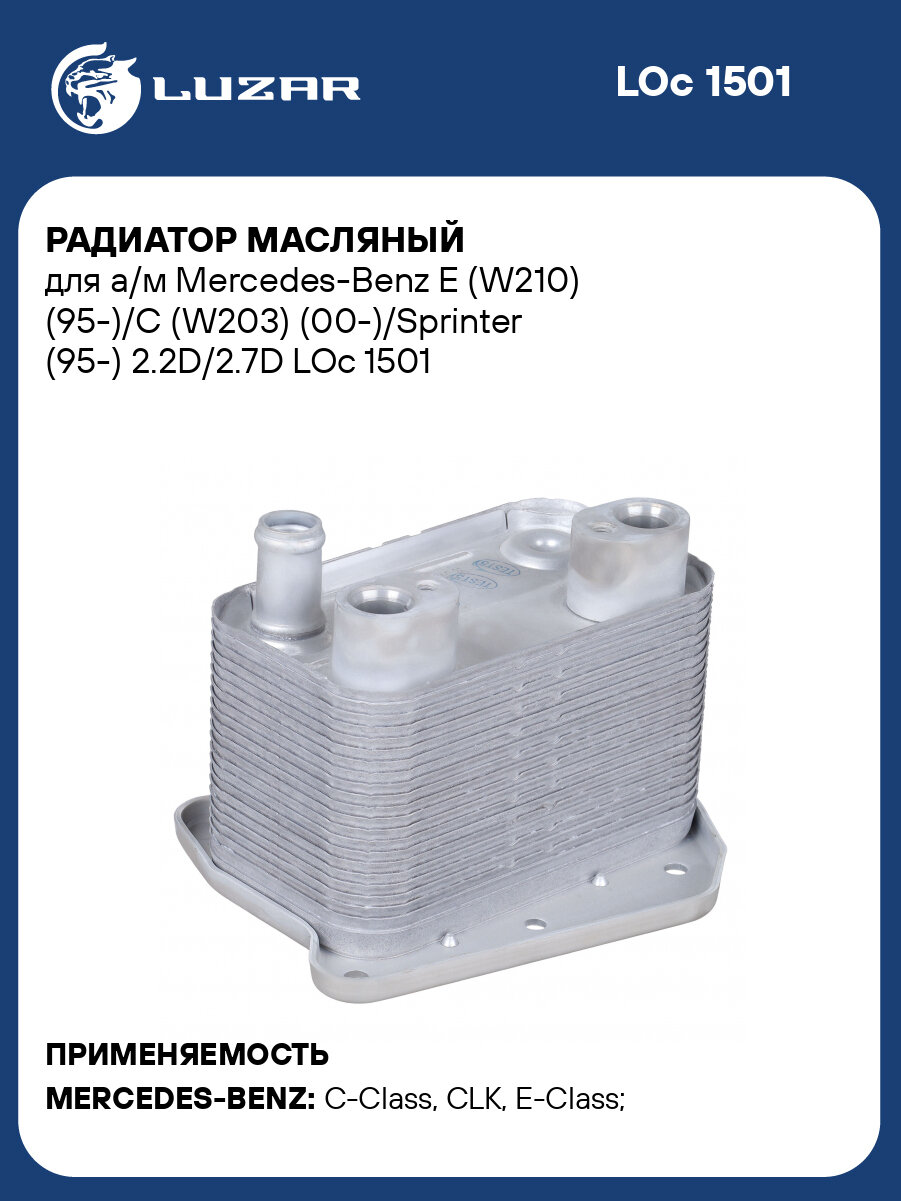 Радиатор масляный для а/м Mercedes-Benz E (W210) (95-)/C (W203) (00-)/Sprinter (95-) 2.2D/2.7D LOc 1501 LUZAR