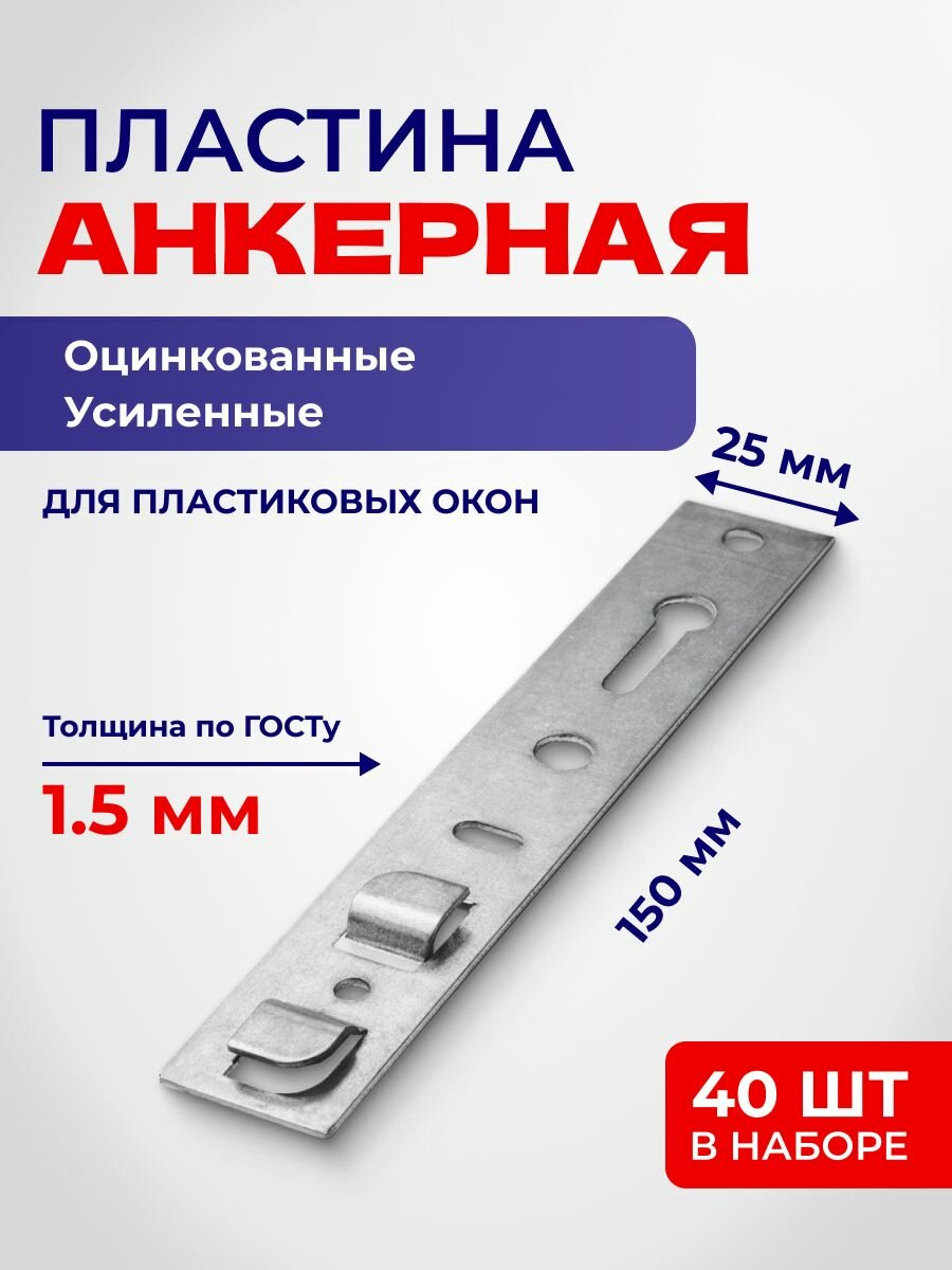 Анкерная пластина для пластиковых окон РЕХАУ, 40шт. Металл 1,5мм. Длина 150мм. Подходит для окон КВЕ, РЕХАУ, Брусбокс, Грюндер, Ричмонт, Монблан
