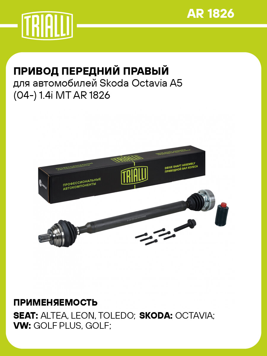 Привод передний правый для автомобилей Skoda Octavia A5 (04-) 1.4i MT AR 1826 TRIALLI