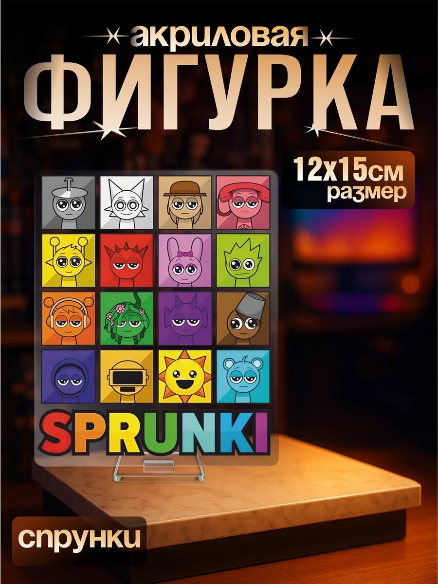 Акриловая фигурка Мульт Спрунки