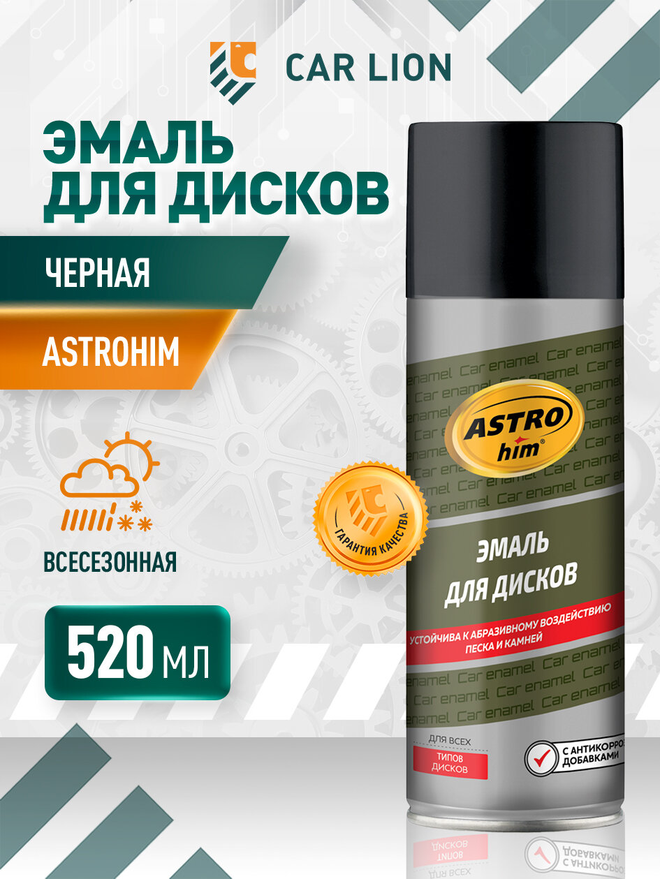 Эмаль для дисков, износостойкая, чёрная матовая, 520 мл, ASTROhim