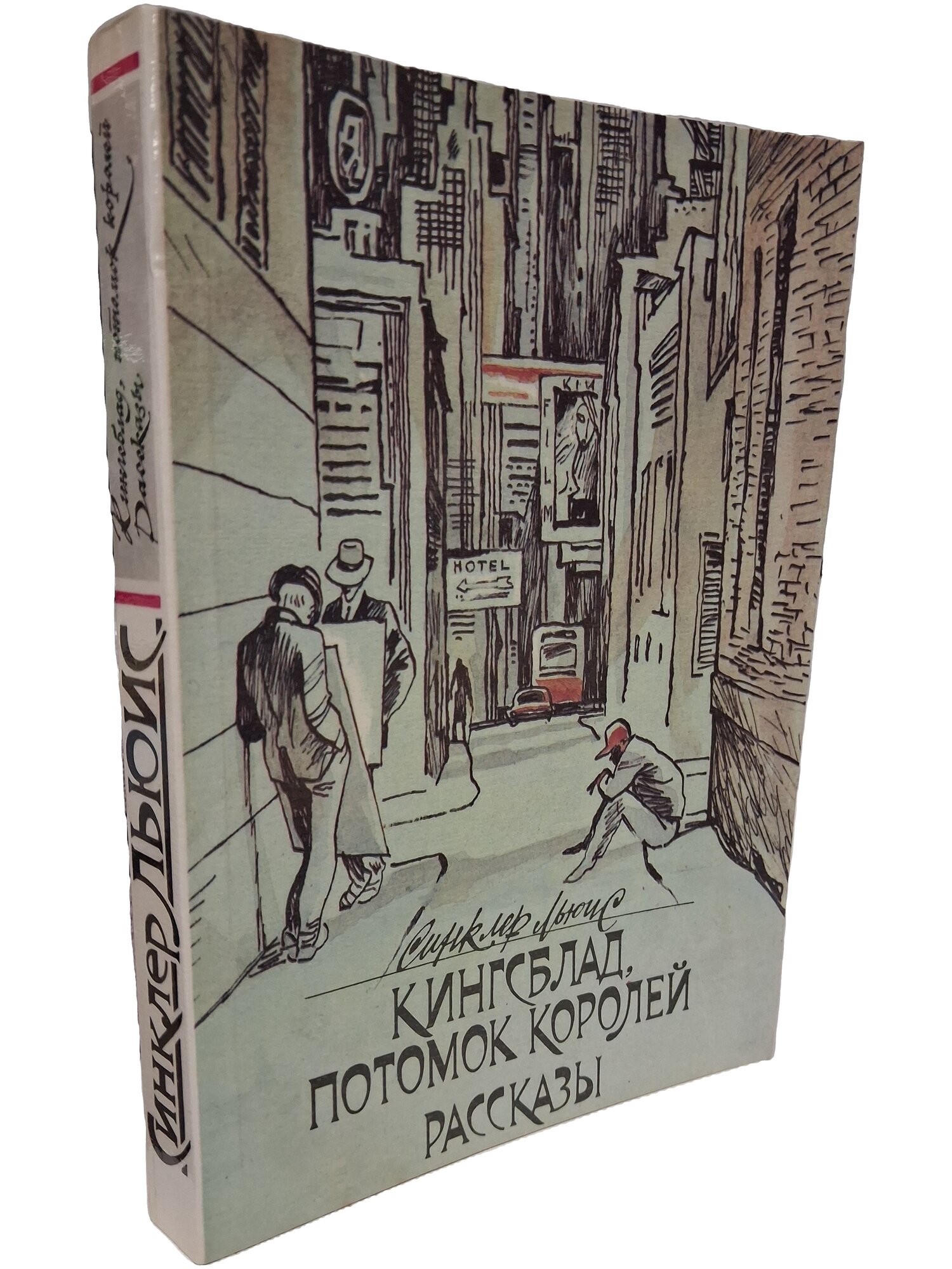 Кингсблад, потомок королей. Рассказы. Льюис Синклер. Правда. 1989. Твёрдый переплёт. 480 стр