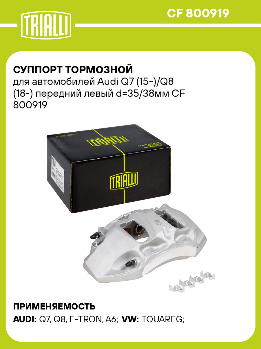 Суппорт тормозной для автомобилей Audi Q7 (15-)/Q8 (18-) передний левый d=35/38мм CF 800919 TRIALLI
