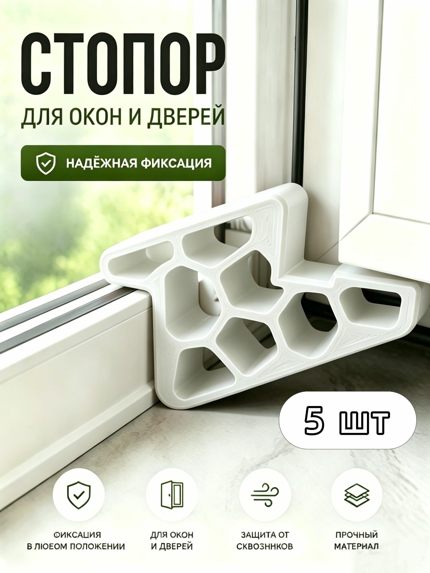 Гребенка - фиксатор ограничитель на окно, фиксатор открытия окна 5шт