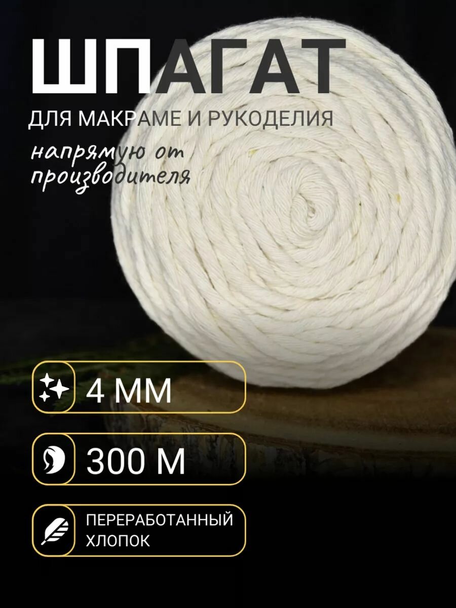 Хлопковый шнур шпагат 4мм 300 м для рукоделия и макраме