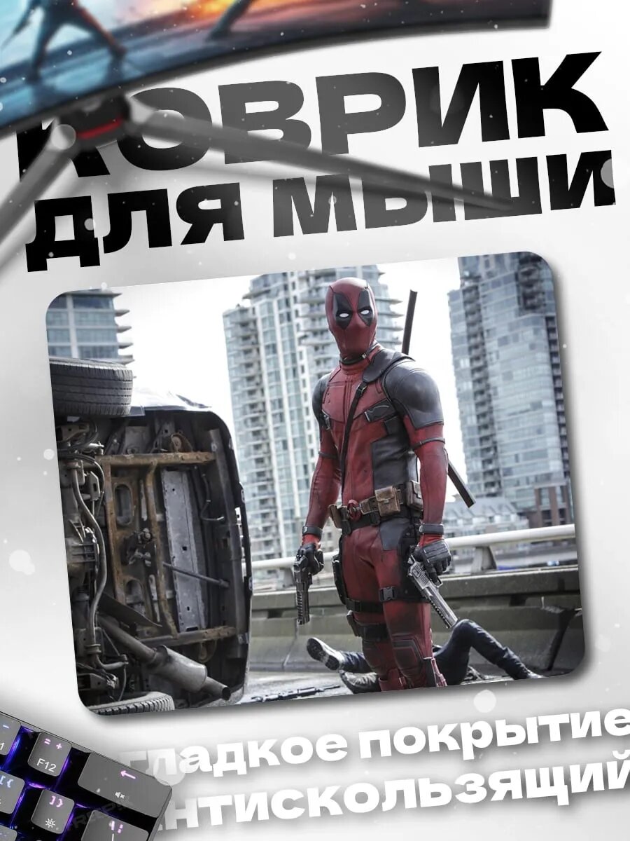 Коврик для мыши Дэдпул на фоне города
