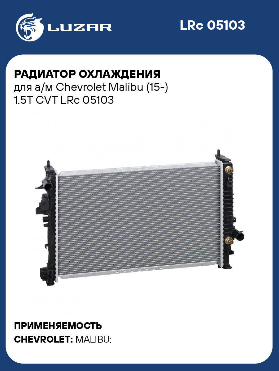 Радиатор охлаждения для а/м Chevrolet Malibu (15-) 1.5T CVT LRc 05103 LUZAR